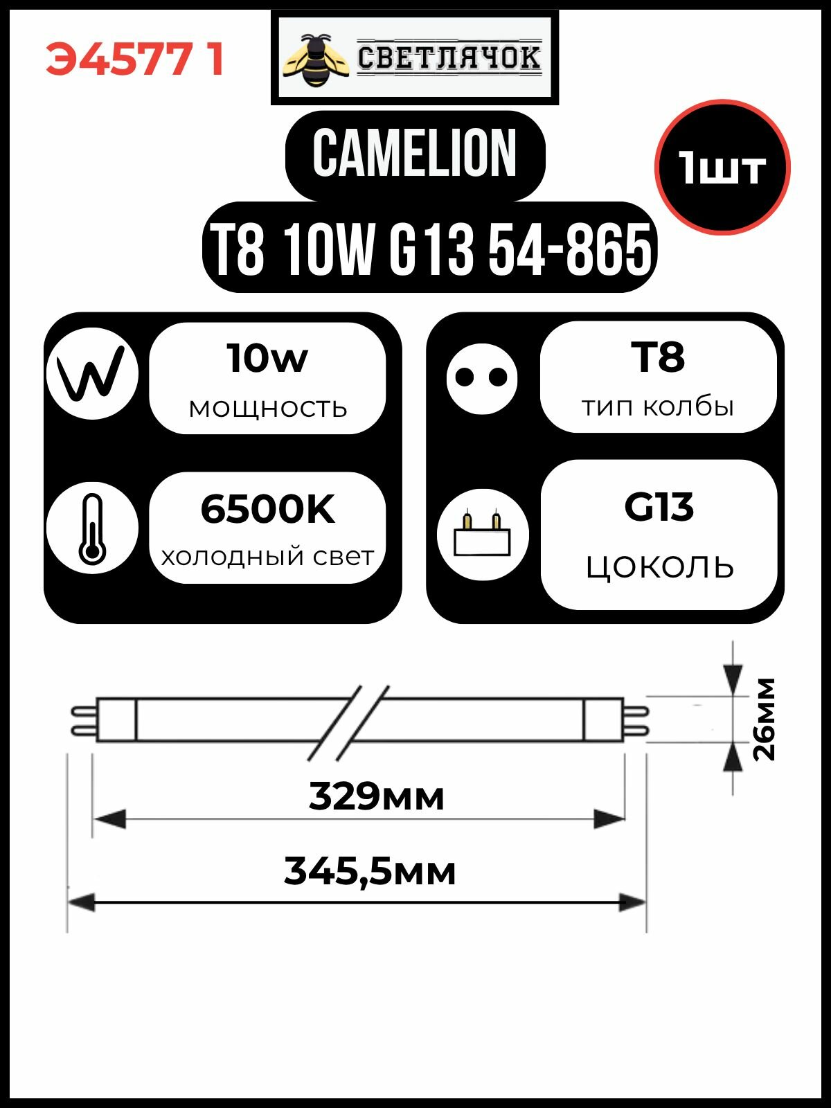Лампа люминесцентная T8 10Вт G13 54-865 346мм Camelion -1шт/Э4577 1