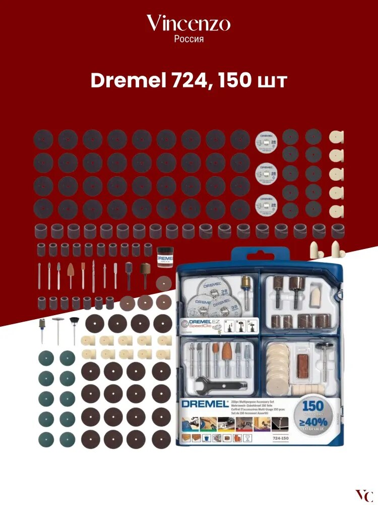 Набор оснастки для граверов Dremel 724,150 шт (2615S724JA)