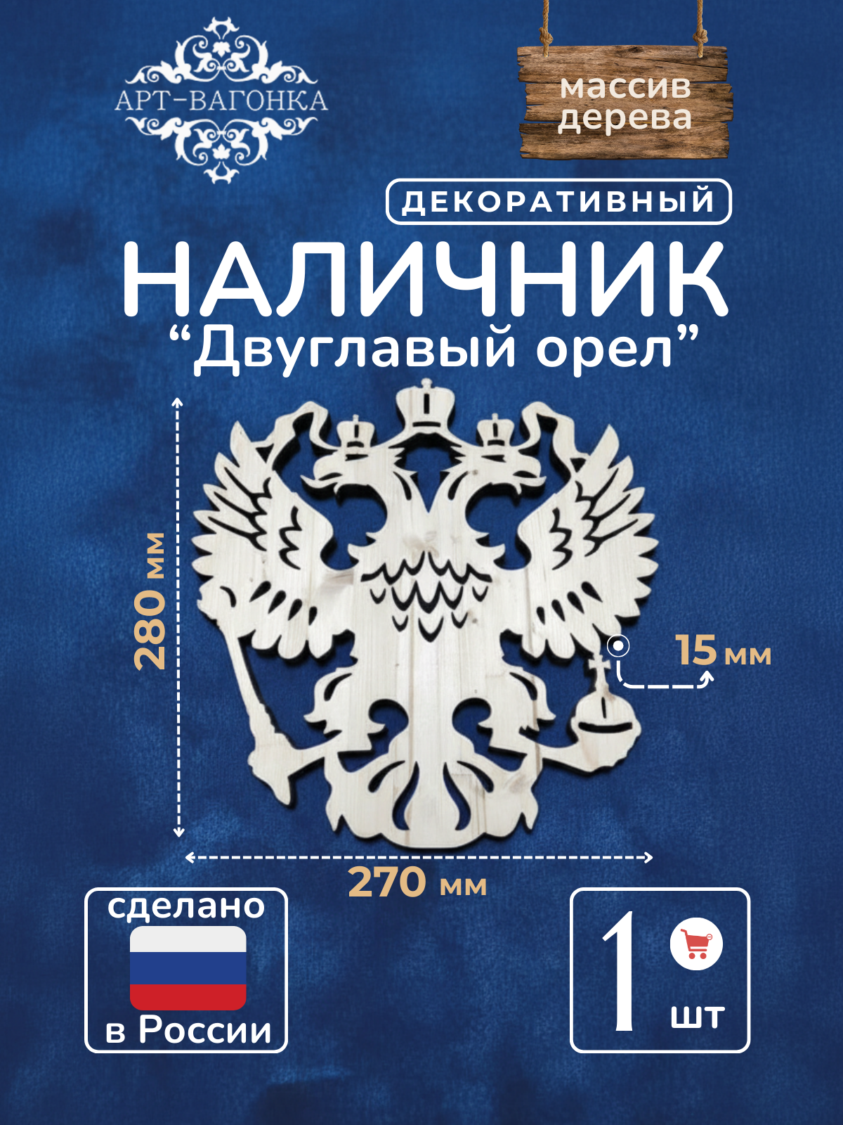 Наличник декоративный резной "Орёл двуглавый", массив сосны, Арт-Вагонка