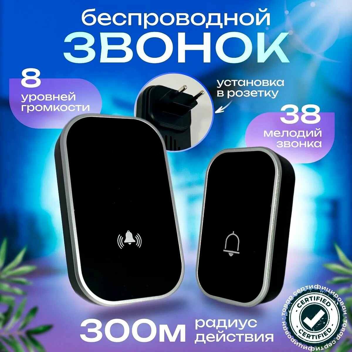 Беспроводной звонок 100дБ IP44