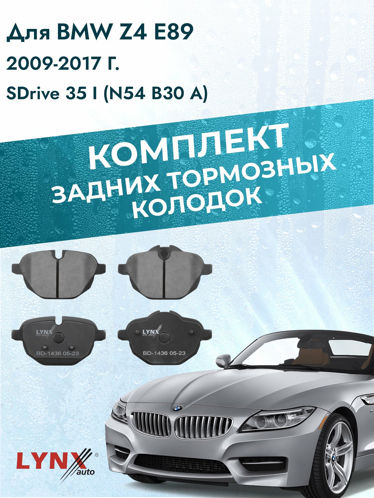 Комплект задних дисковых тормозных колодок на BMW Z4 E89 2009-2017г. /sDrive 35 i (N52 B30 A) ВD-1436 /БМВ З4 /LYNXauto
