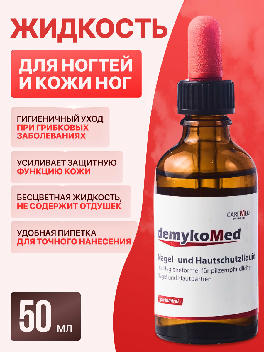 Жидкость для ногтей и кожи ног/ Demykomed Nagel- und Hautschutzliquid 50 мл/ Демикомед