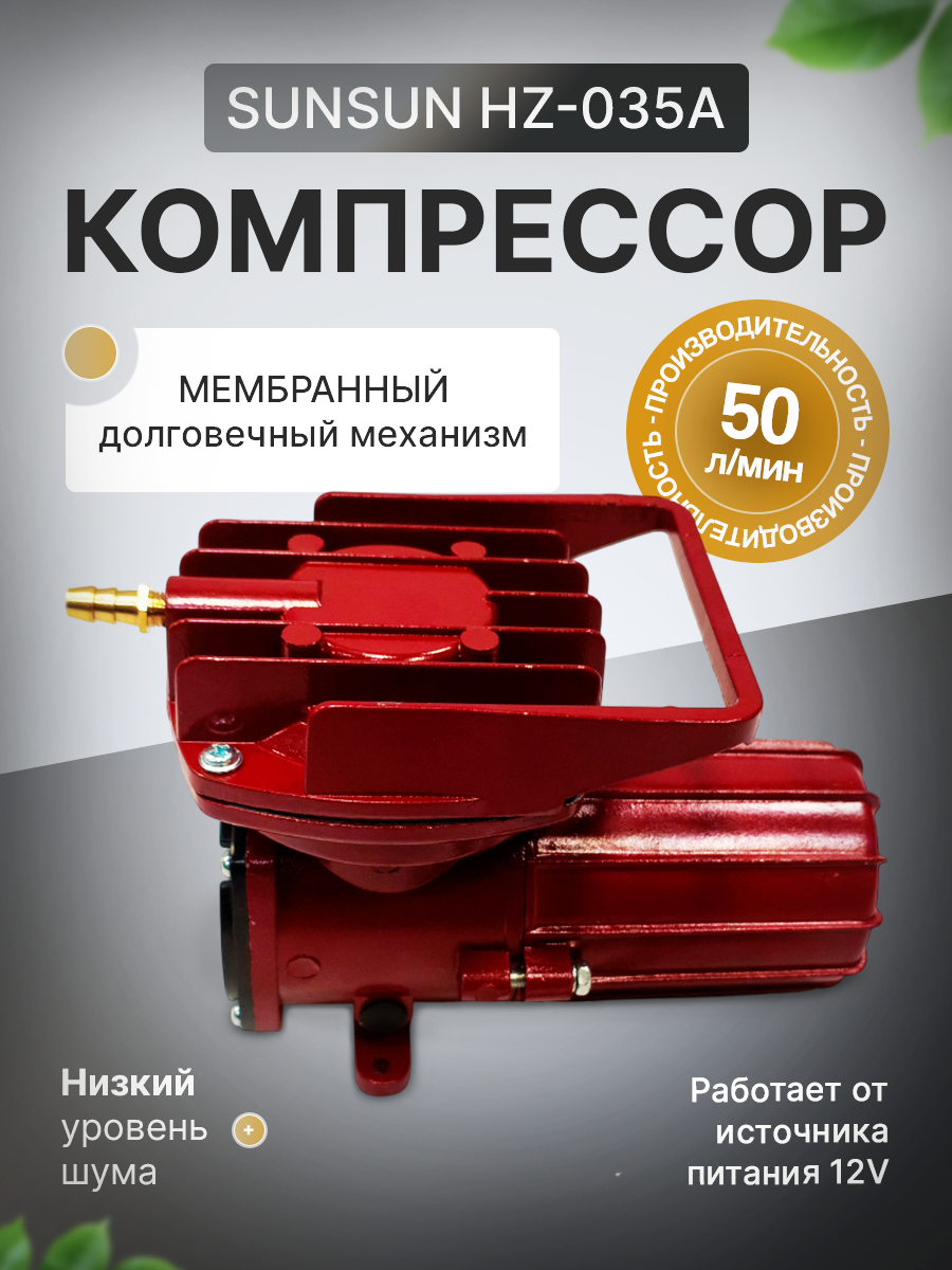Компрессор аэратор HZ-035A мембранный для пруда, септика и аквариума, 12 Вольт, 50 л/мин