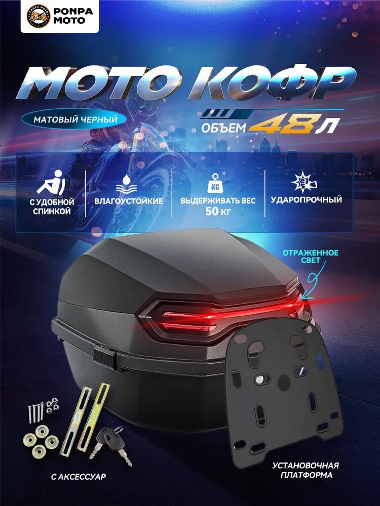 PONPA MOTO Мотокофр, 48 л
