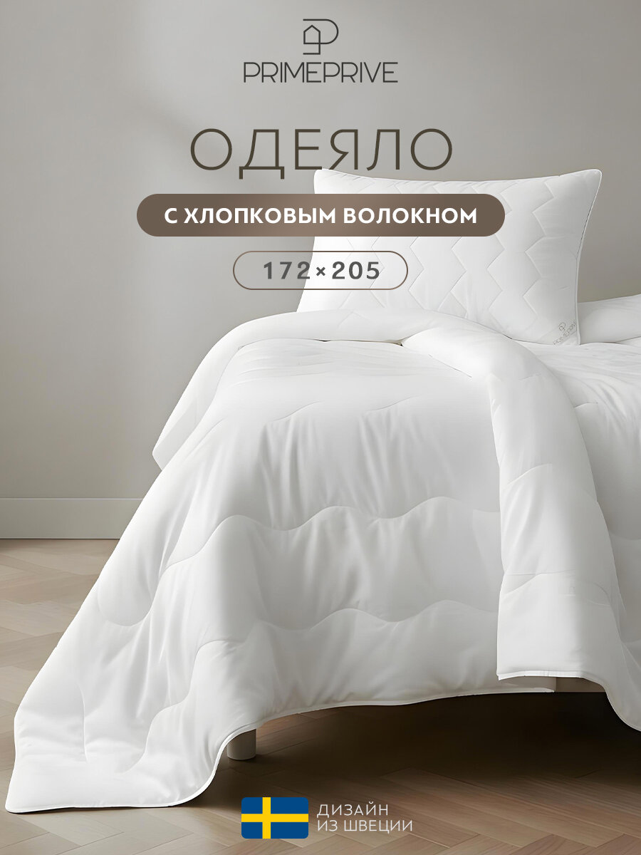 Одеяло 172x205 двуспальное PRIME PRIVE "Cotton" всесезонное, облегченное 200 г/м2, хлопковое волокно