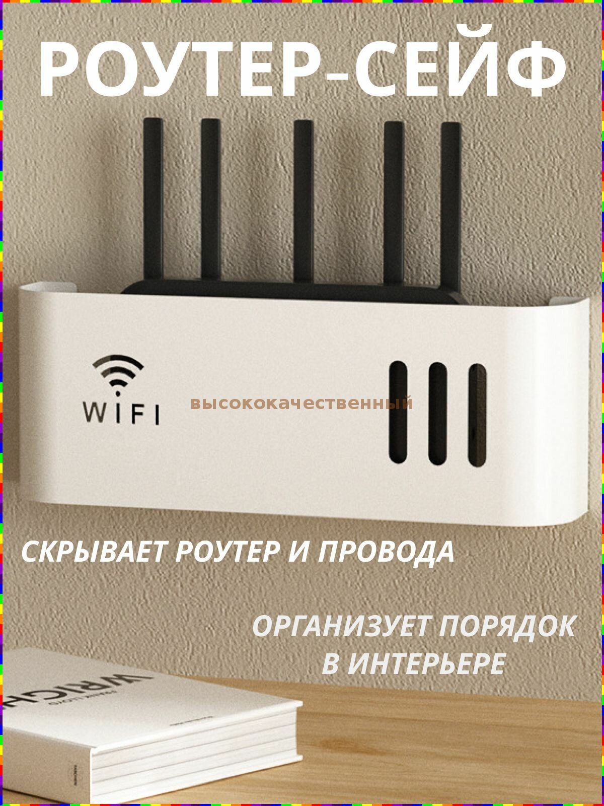 Коробка-органайзер для настенного маршрутизатора, 31x5x11 см, 1 шт.