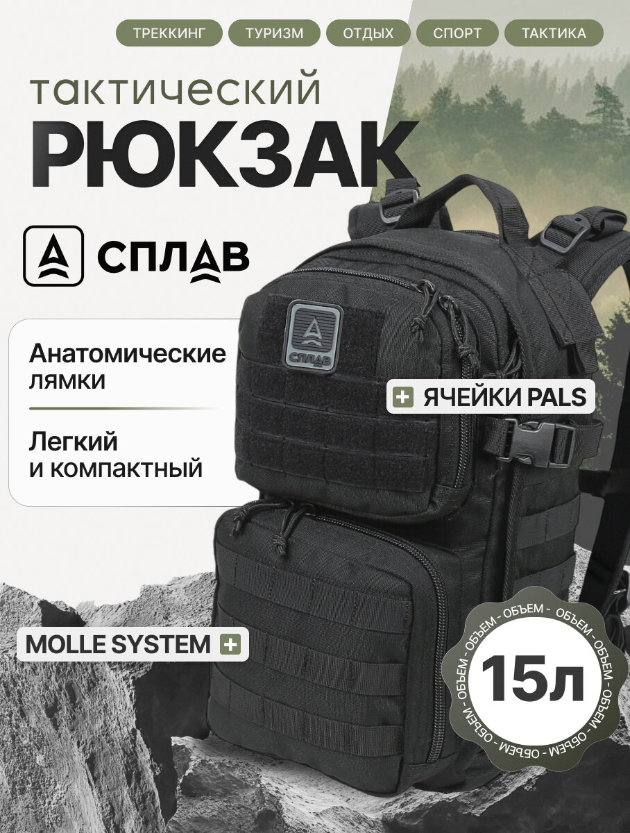 Рюкзак тактический Сплав Baselard 15 черный
