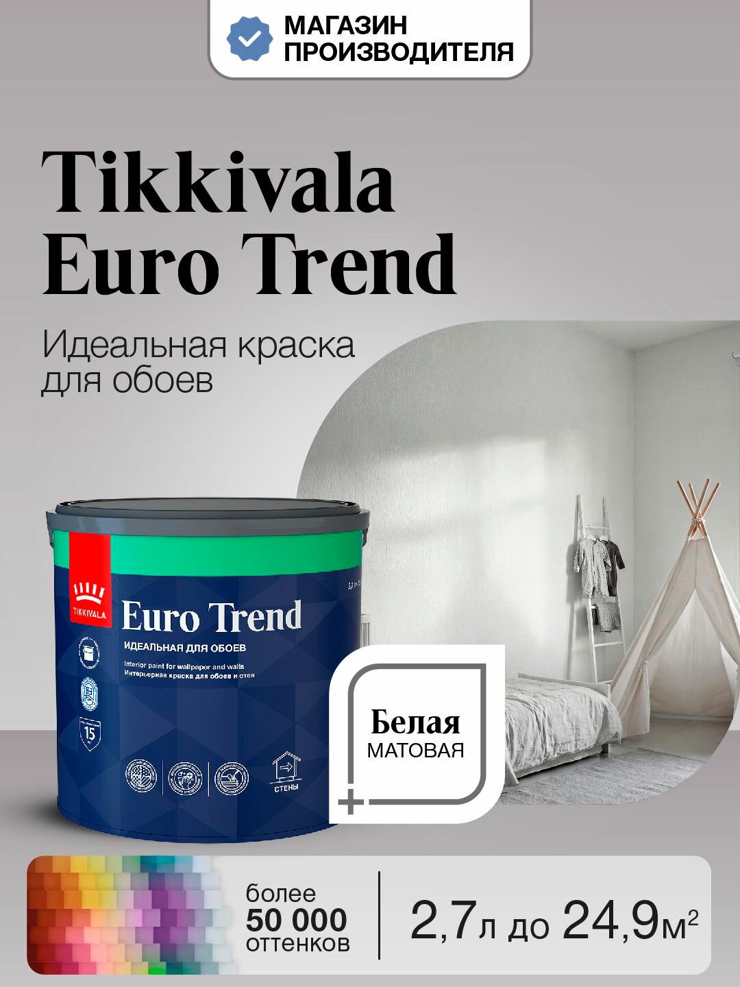 Краска Tikkurila Euro Trend, Белая, 2,7л, для обоев и стен, матовая, водно-дисперсионная, база А (Тиккурила Евро Тренд)