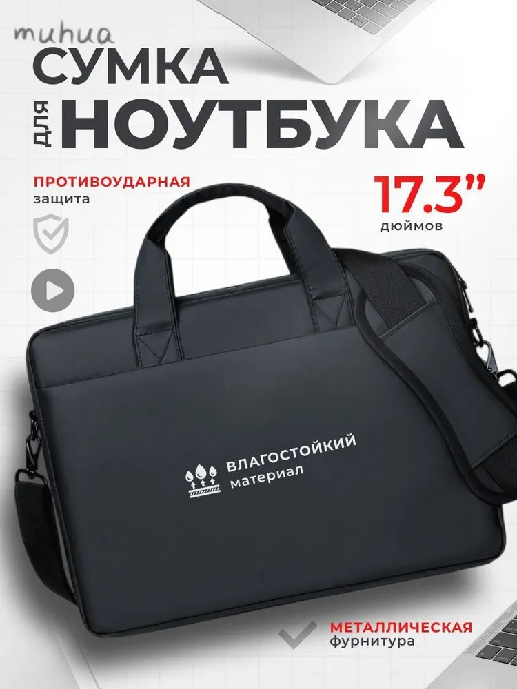 Сумка для ноутбука 17.3 дюймов, черная, влагостойкая, противоударная, с ручкой и ремнем, 1 шт