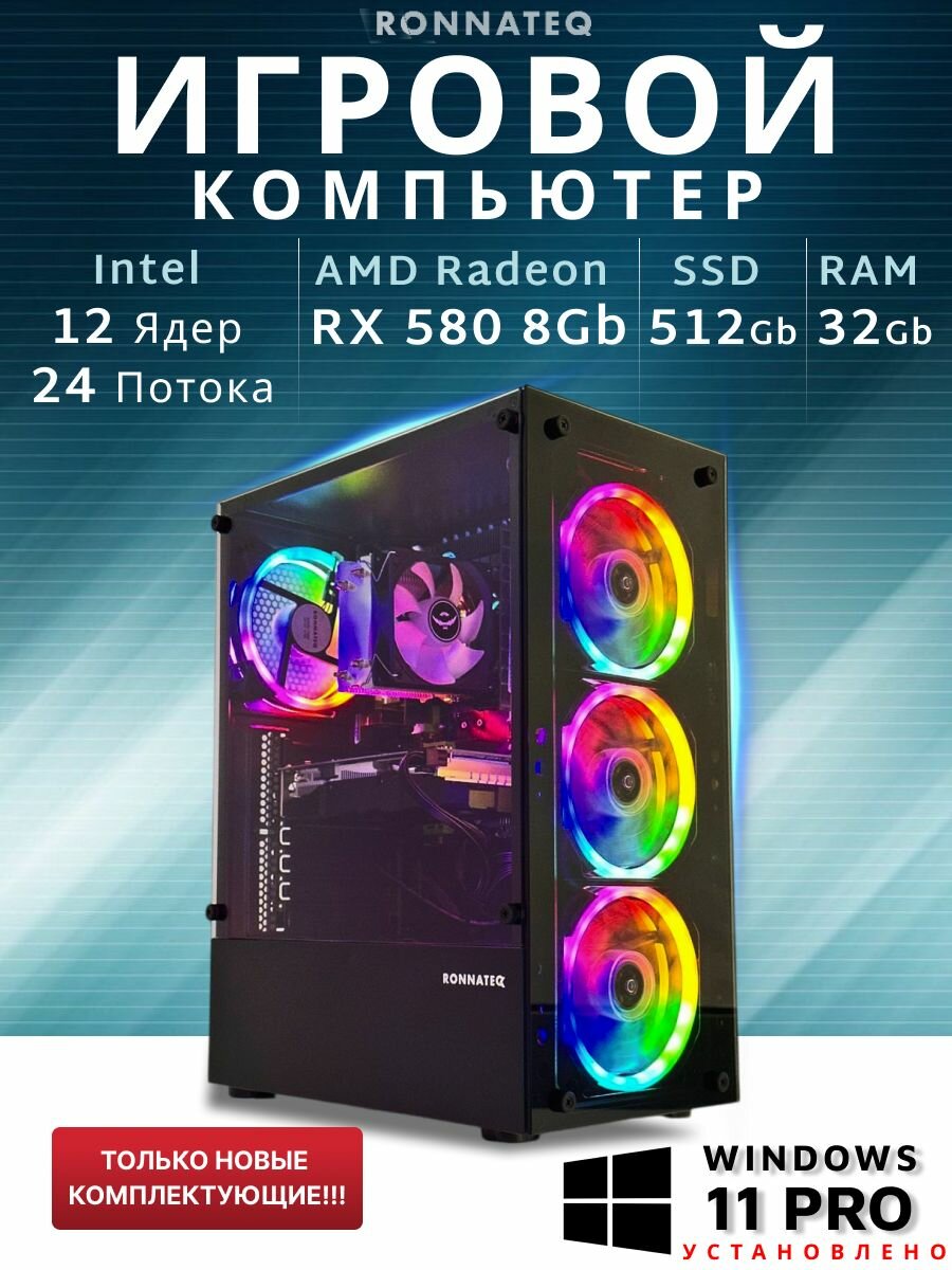 Игровой компьютер Ronnateq "Game A", RAM 32ГБ, NvME SSD 512ГБ, Intel Xeon E5 2673V3, AMD RX 580 8Gb, Windows 11 Pro