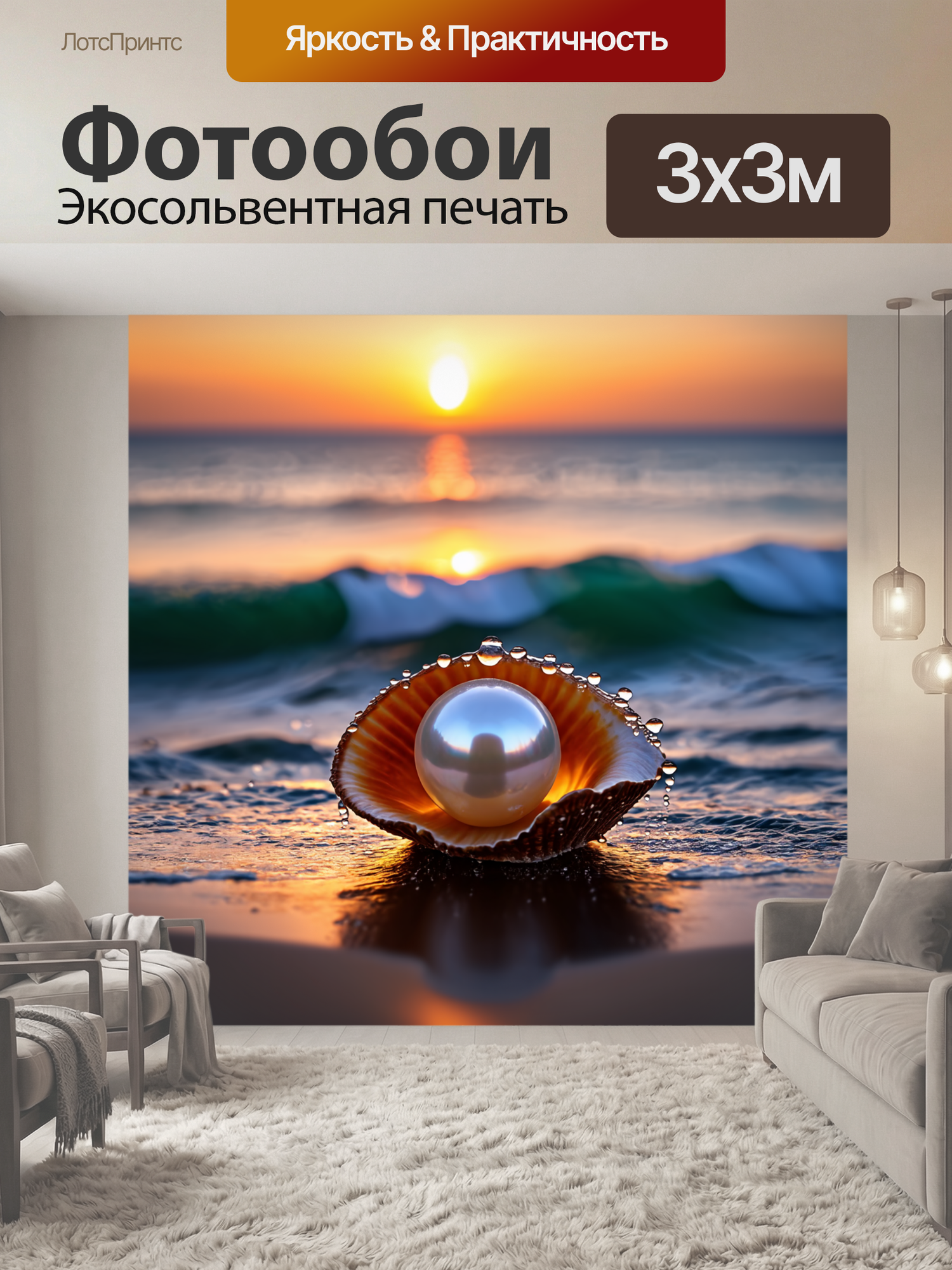 Фотообои "Жемчужина в раковине, слегка приоткрытой, с капельками морской воды на её поверхности, на фоне романтического заката на берегу океана" 300x300 см. экосольвентная печать