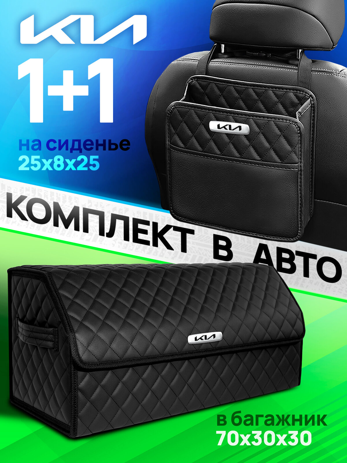 Органайзер в багажник для автомобиля Kia Кофр ящик для хранения + Сумка на сиденье в машину Киа