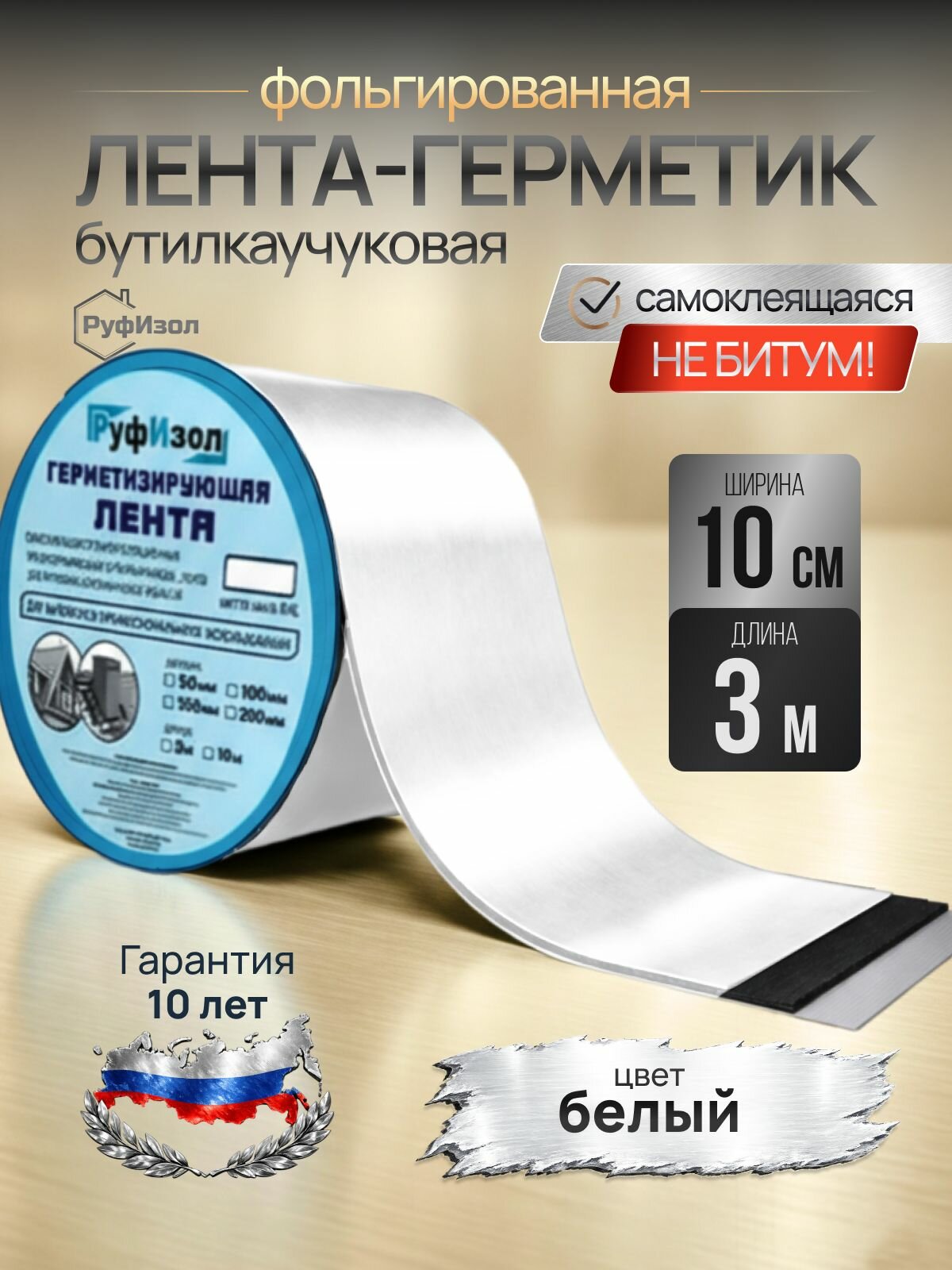 Герметизирующая лента бутилкаучуковая самоклеящаяся "Руфизол". Ширина 100 мм (3 метра) для герметизации кровли, ванной, строительных работ, белая на алюминиевой основе, RAL 9003