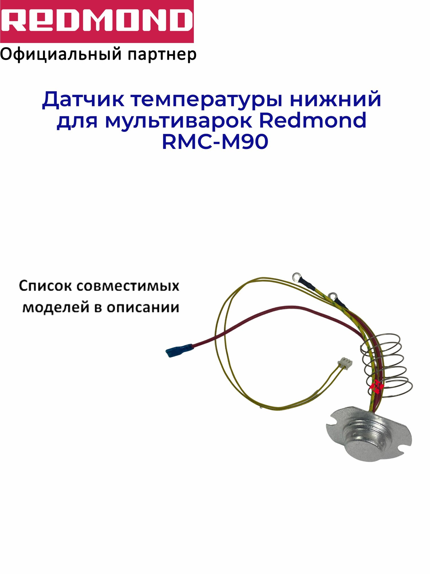 Датчик температуры нижний для мультиварок Redmond RMC-M90