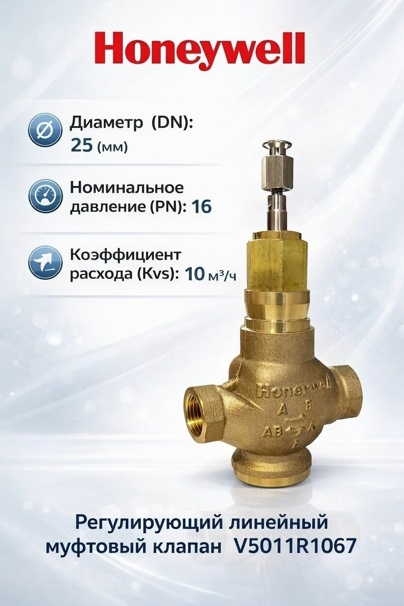 2-х ходовой регулирующий линейный муфтовый клапан DN25 PN16 Kvs 10 20мм Honeywell V5011R1067