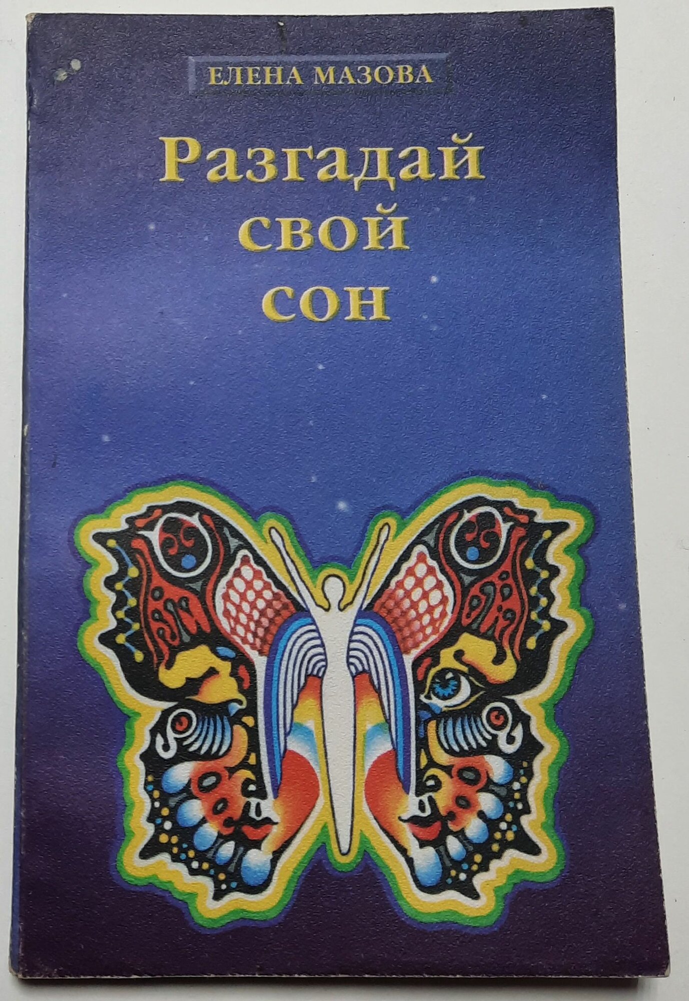 Разгадай свой сон