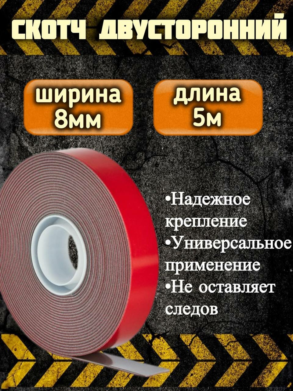 Скотч двусторонний