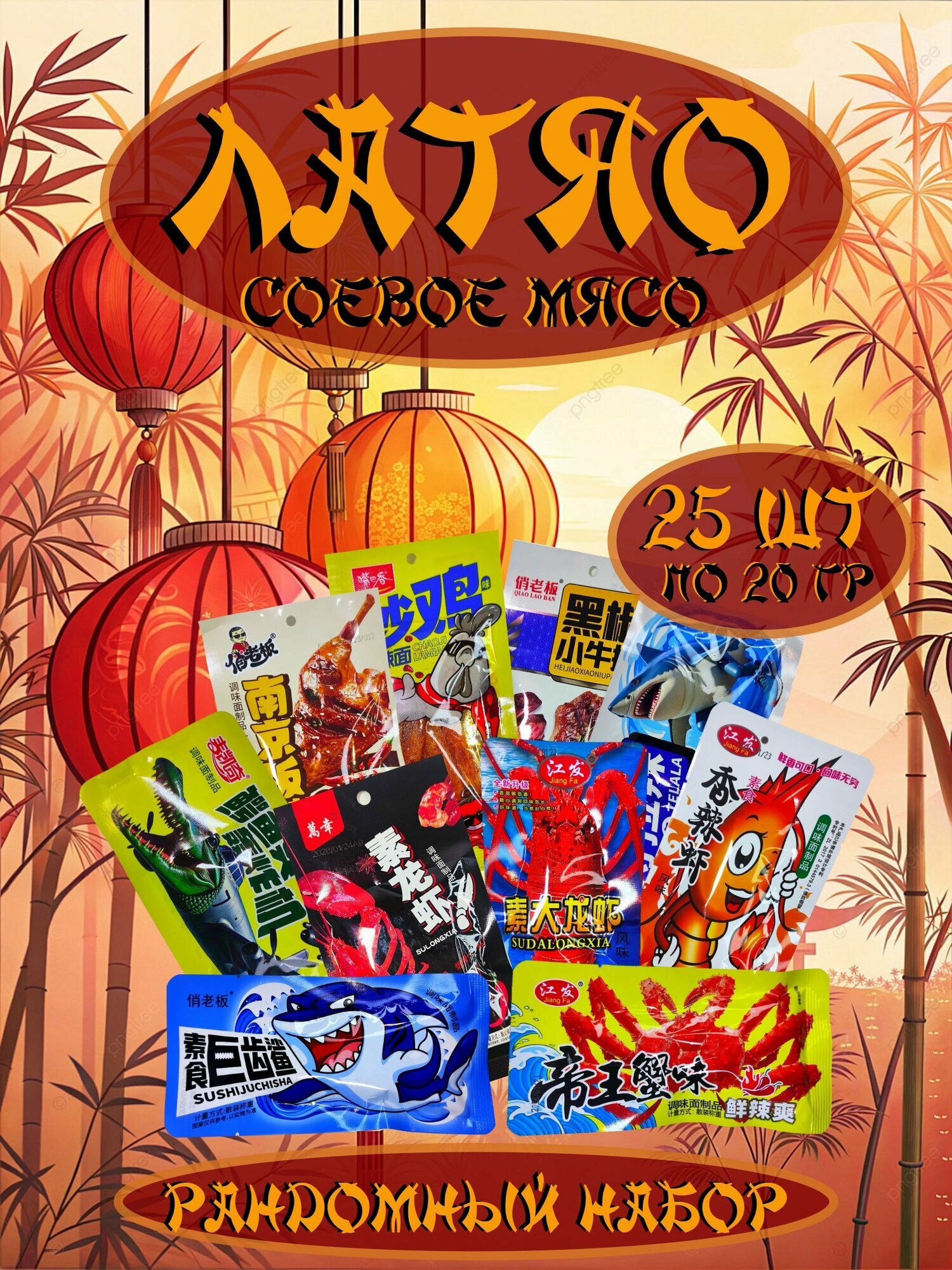 Соевое мясо. Китайские закуски к пиву. Рандомный набор 25 шт