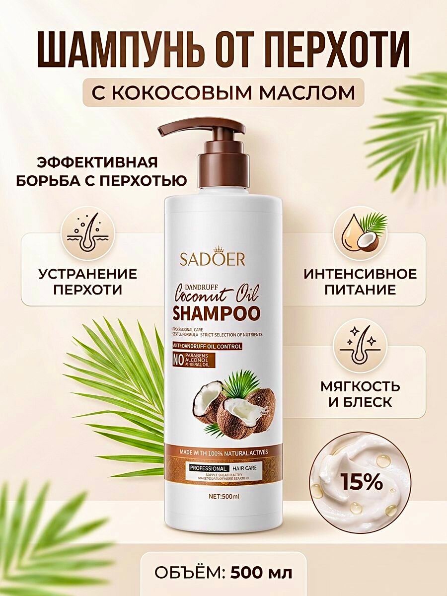 Шампунь восстанавливающий, против перхоти SADOER, с кокосовым маслом, 500 мл