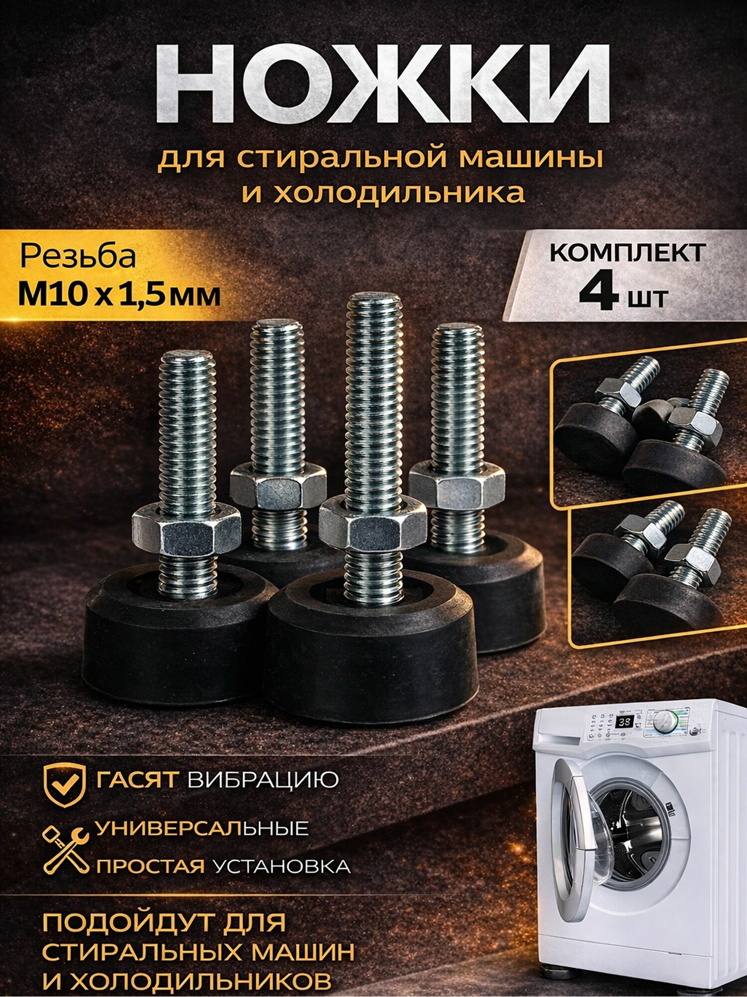 Ножки для стиральной машины с резьбой М10 / Высота 45 мм. Черного цвета. Антивибрационные опоры для СМА. Универсальная запчасть. Комлпект 4 шт.