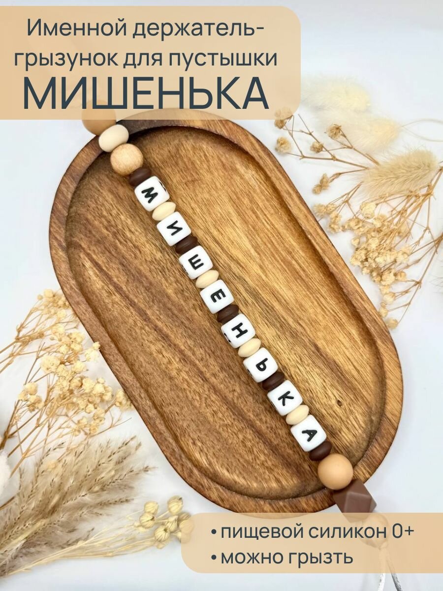 Именной держатель для соски пустышки Мишенька (Мишутка, Миша), бежевый / Силиконовая прищепка - цепочка на клипсе / Именной грызунок