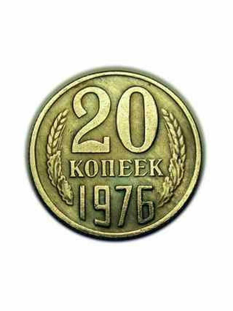 20 копеек 1976 копия монеты СССР редкие
