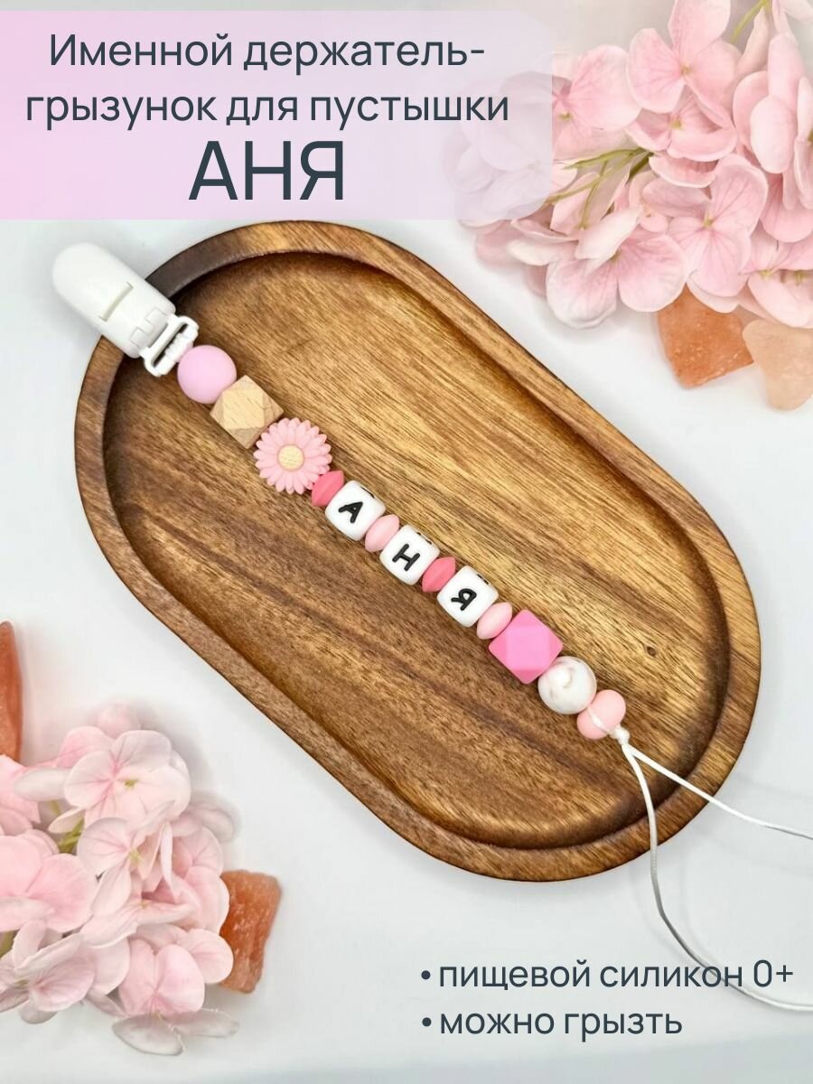 Именной держатель для соски пустышки Аня, розовый / Силиконовая прищепка - цепочка на клипсе / Именной грызунок