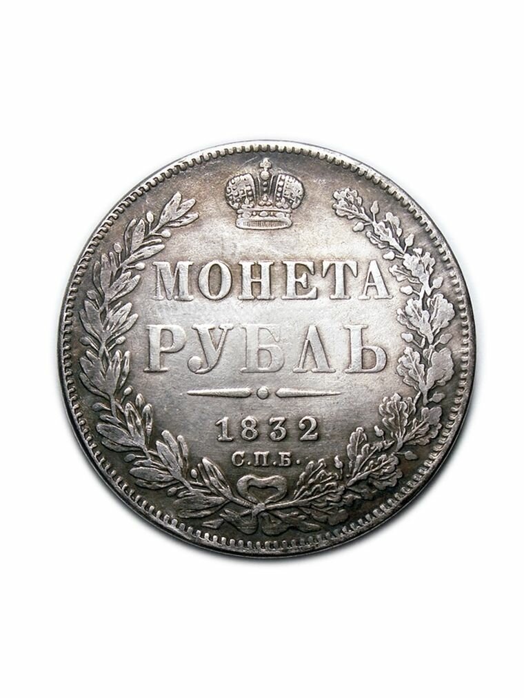 Монета рубль 1832 года СПБ-КБ