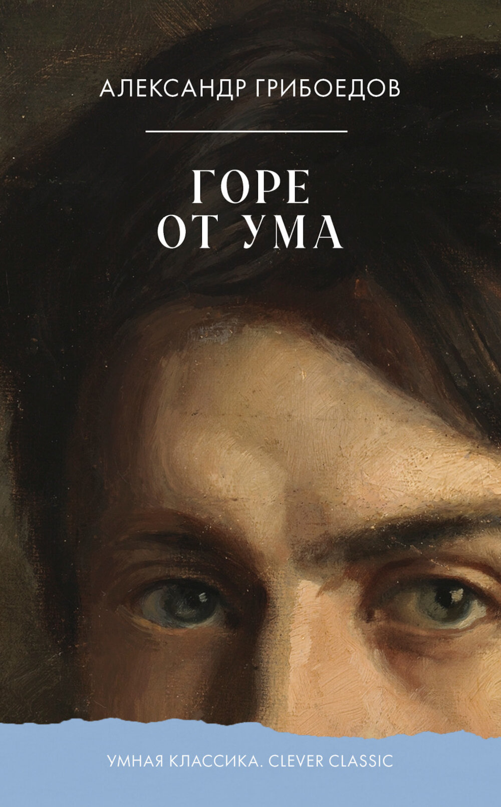 Горе от ума. Грибоедов А. С.