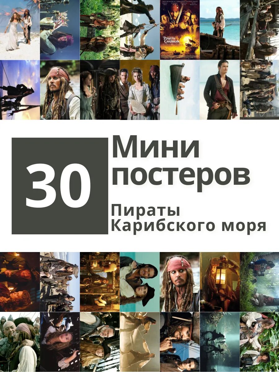 Набор из 30 мини постеров "Пираты Карибского моря", 10 x 15 см, бумага, без рамы