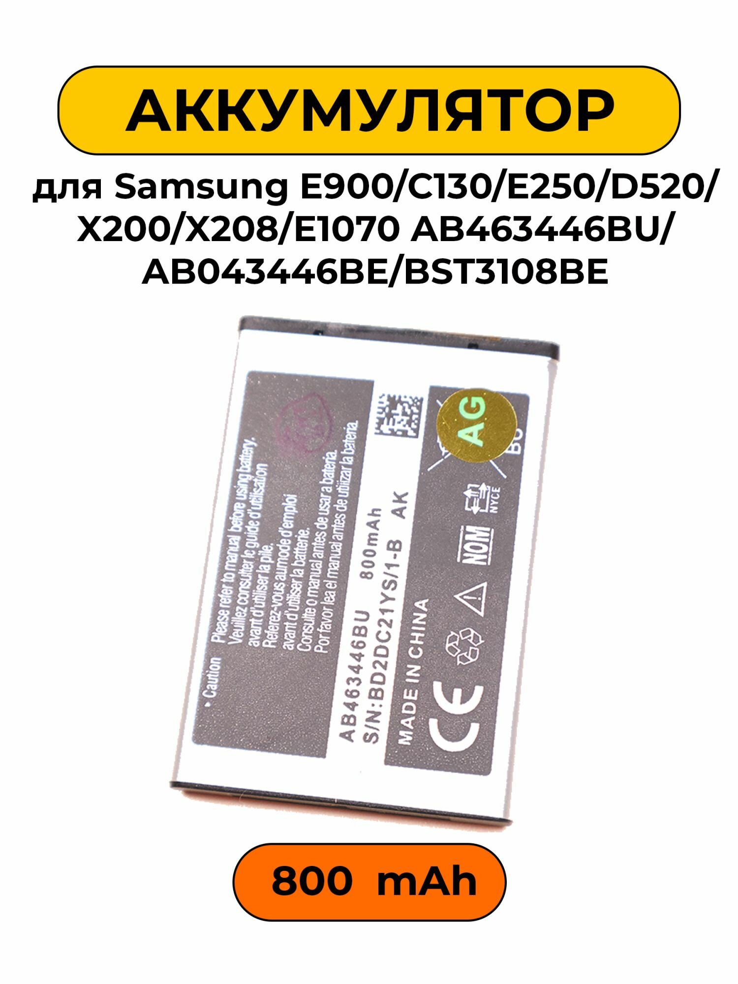 Аккумулятор для Samsung E900/C130/E250/D520/X160/X200/X208/E1070 AB463446BU/AB043446BE/BST3108BE