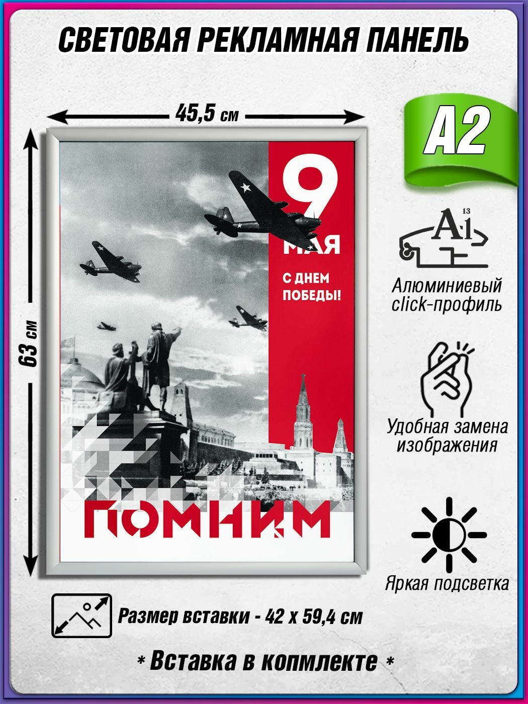 Световой короб на 9 мая / Лайтбокс ко Дню Победы / Оформление на День Победы / А2 (42х60 см.)