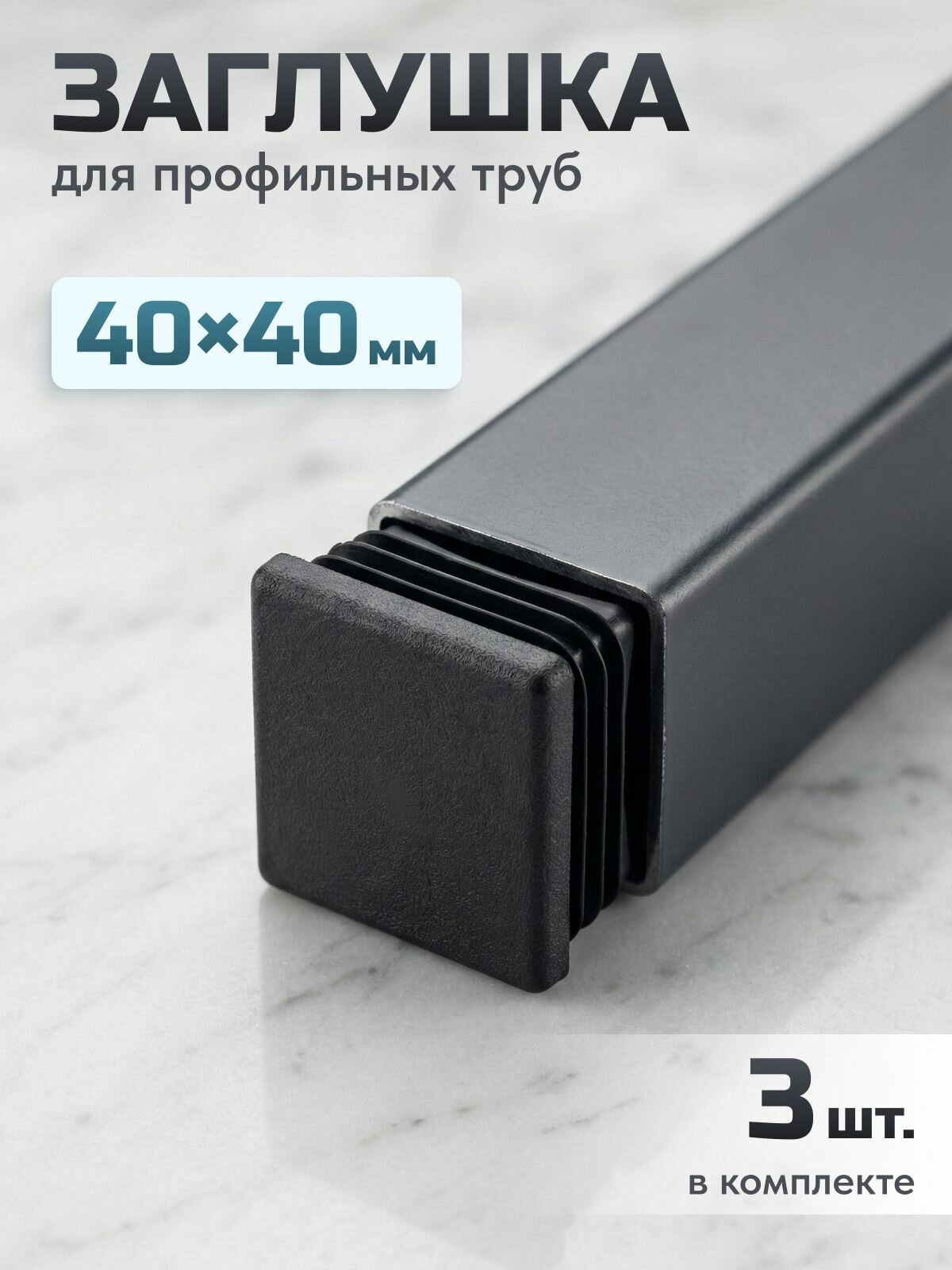 Заглушка для профильной трубы 40х40 мм, 3 шт.