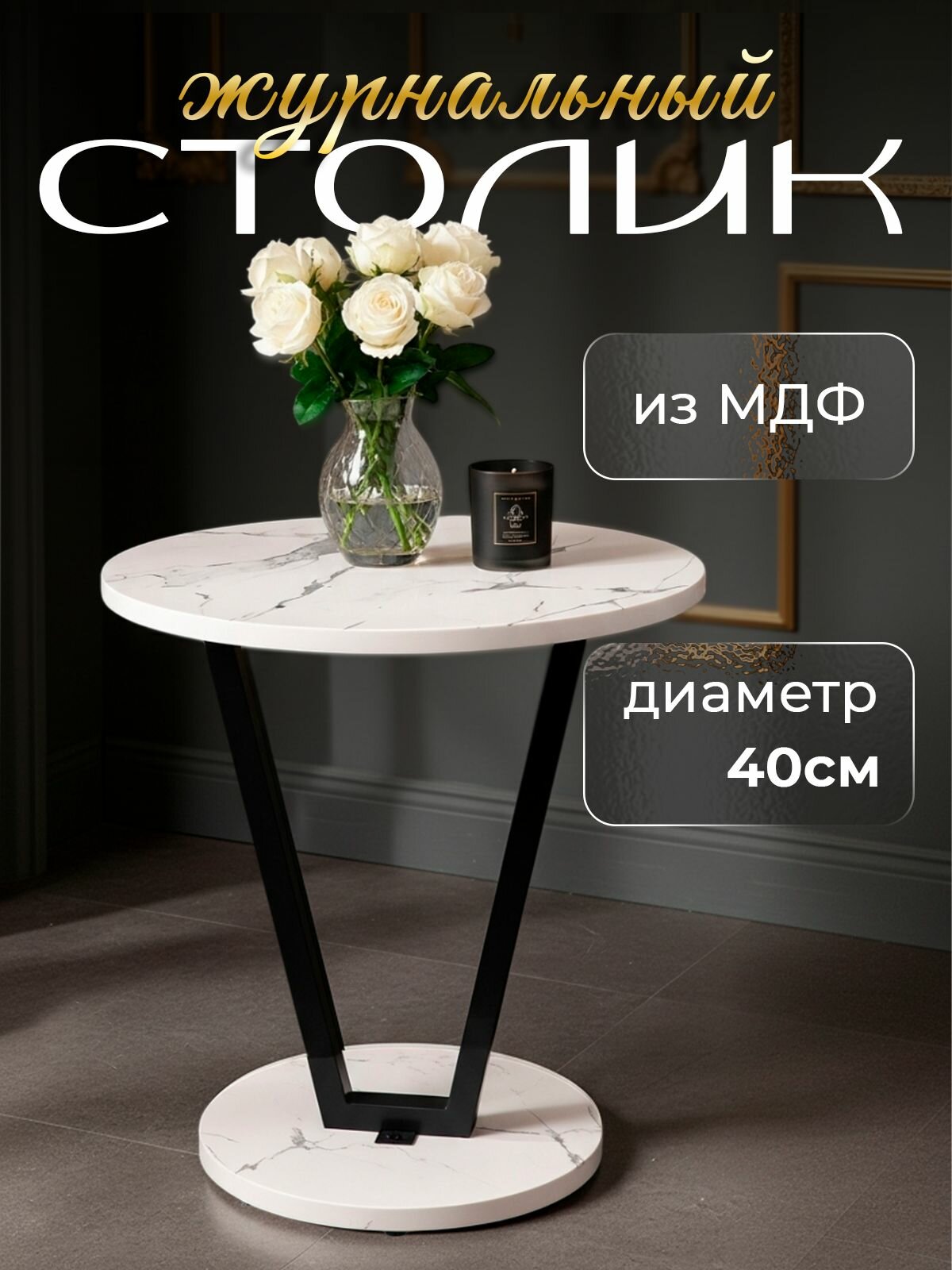 Журнальный столик лофт белый 40x40x51 мм — компактный круглый столик для дома, балкона, офиса и кафе, устойчивый