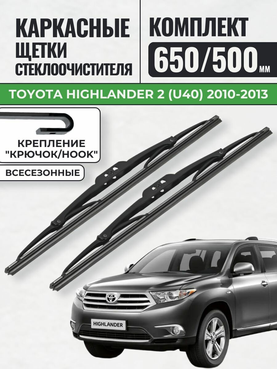650 500 Щетки каркасные Toyota Highlander 2 (U40) 2010-2013 / KurumaKit Дворники стеклоочистителя Тойота Хайлендер