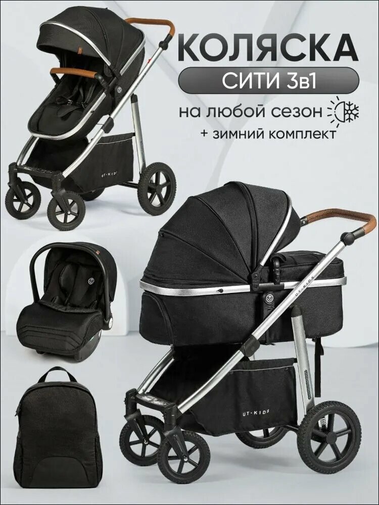 Коляска 3 в 1 для новорожденных UNITRAIN. Трансформер. Черный