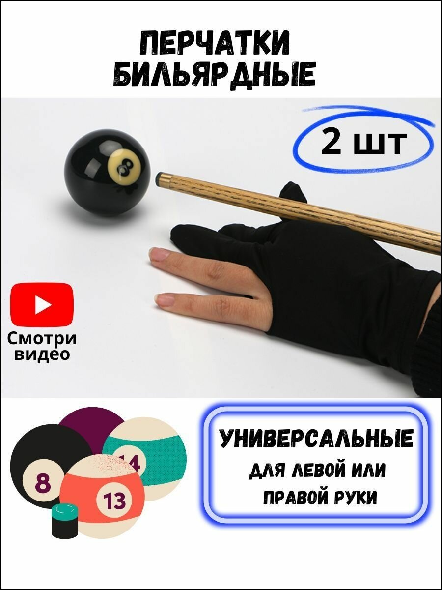 Перчатки для бильярда