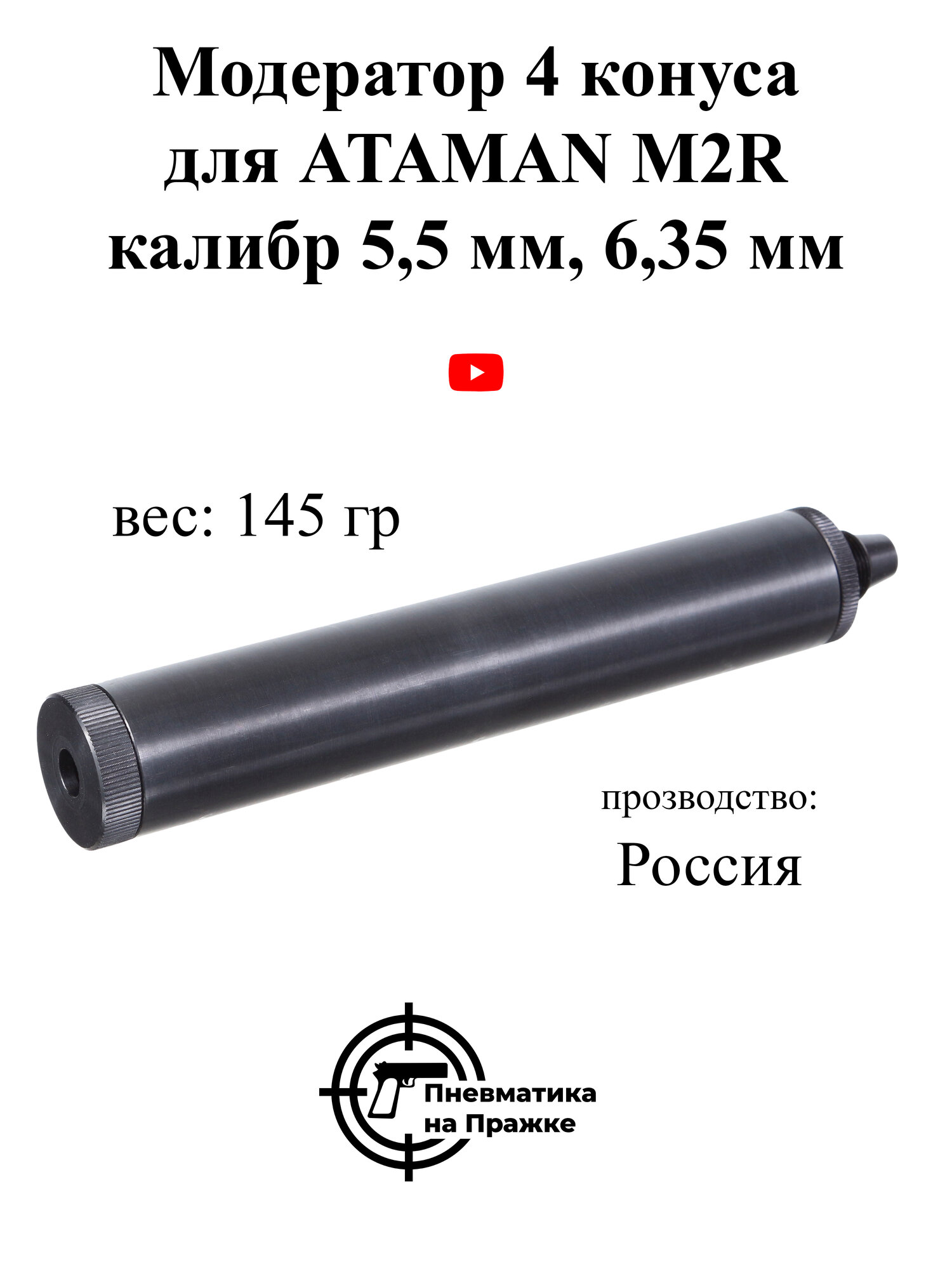 Саунд-модератор цельный 4-камерный для М2R(Атаман) кал. 6,35 мм