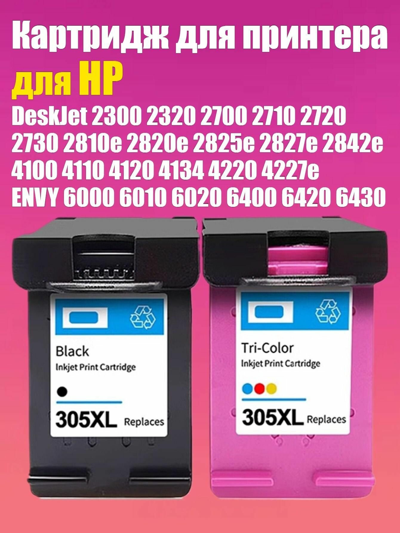 Комплект Картриджей HP 305XL (3YM62AE/3YM63AE) Черный и трехцветный Для DeskJet 2320 2710 2720 4110 4120, ENVY 6010 6020 6420 6430