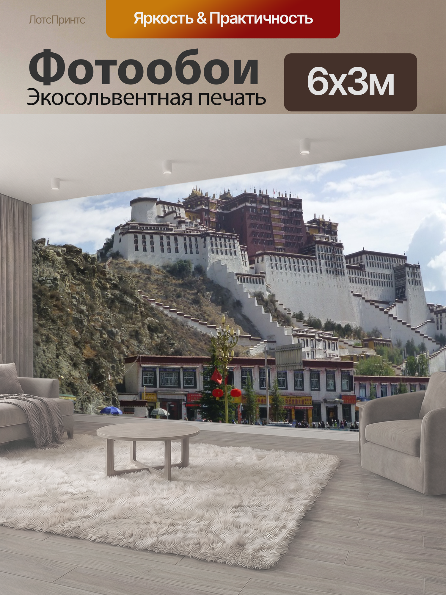 Фотообои "Тибет, дворец потала, лхаса" 600x300 см. экосольвентная печать