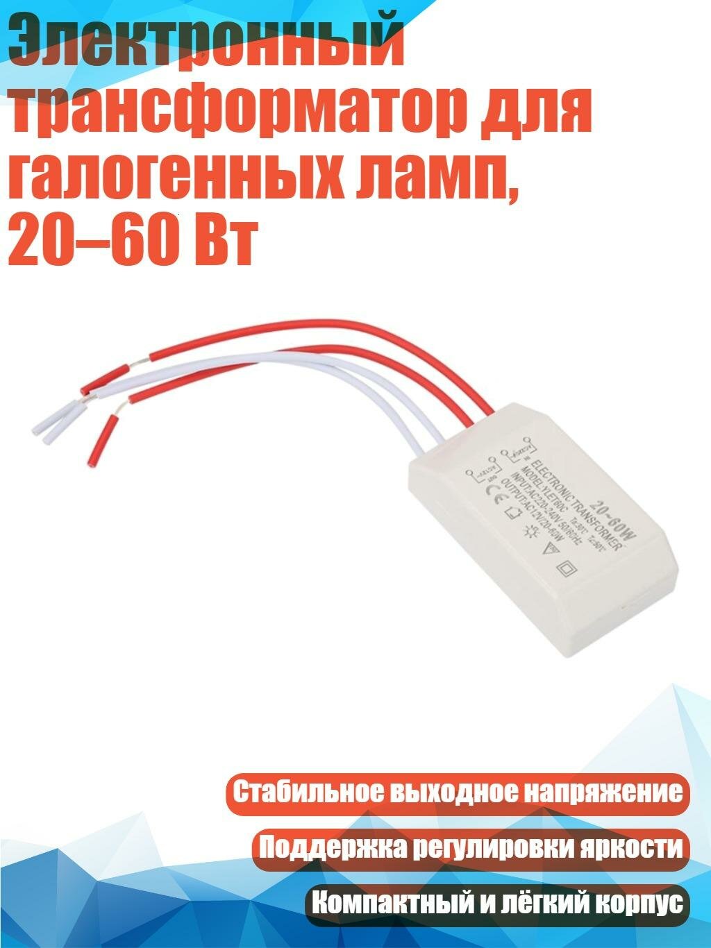 Электронный трансформатор для галогенных ламп, 20–60 Вт