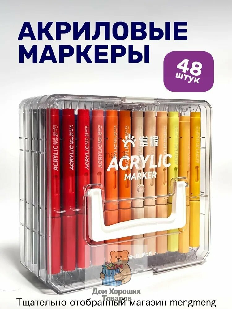 Набор маркеров Акриловый, 48 шт. для скетчинга, для декорирования