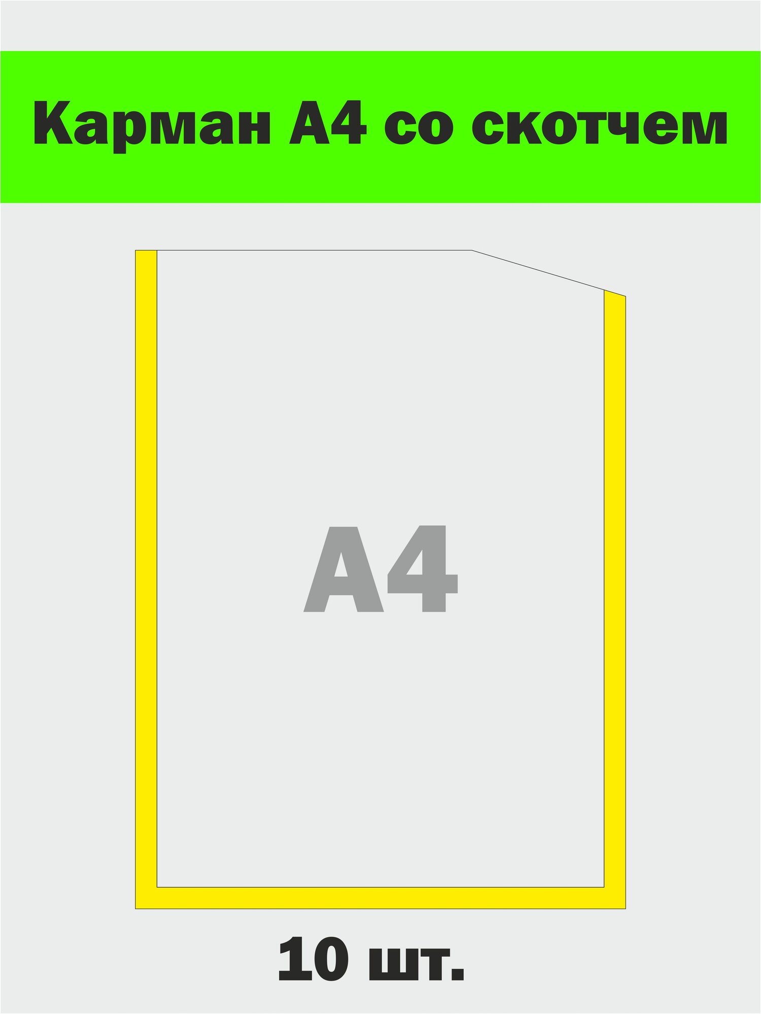 Карман А4 для стенда (толщина 0,5 мм) со скотчем вертикальный 10 шт, самоклеящийся , настенный информационный