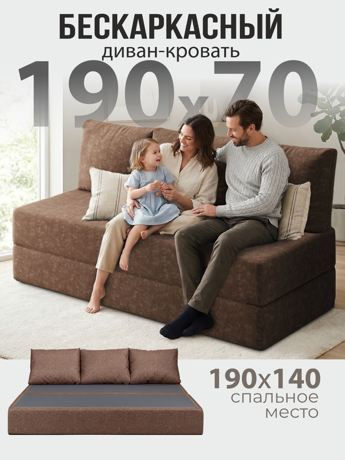 Бескаркасный диван раскладной двухместный прямой Бруклин, книжка, съемный чехол шенилл коричневый, 3 подушки Ами Мебель