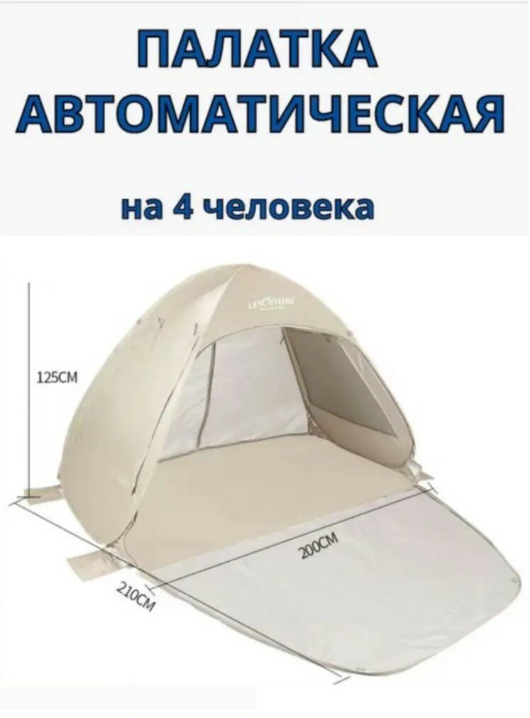 Палатка пляжная 4-х местная автоматическая летняя быстросборная для отдыха на природе и пикника, бежевый цвет