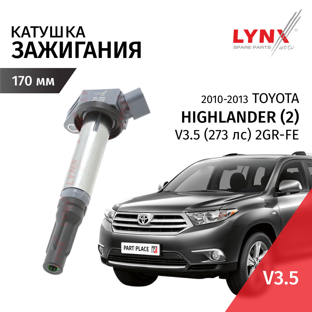 Катушка зажигания TOYOTA HIGHLANDER (2) GSU40L, GSU45 V3.5 273лс 2GR-FE 2010 - 2013, 1 шт LYNXauto