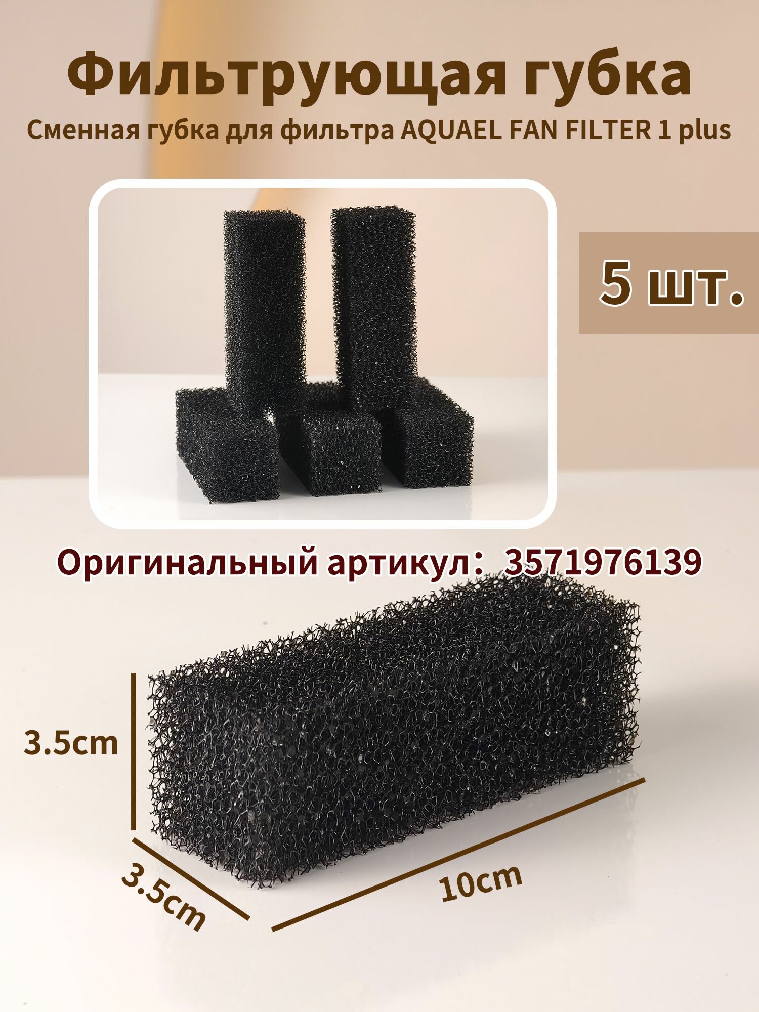 Сменная фильтрующая губка, подходит для AQUAEL fan filter 1 plus, с толстым отверстием, 3.5x3.5x10 см, 5 шт