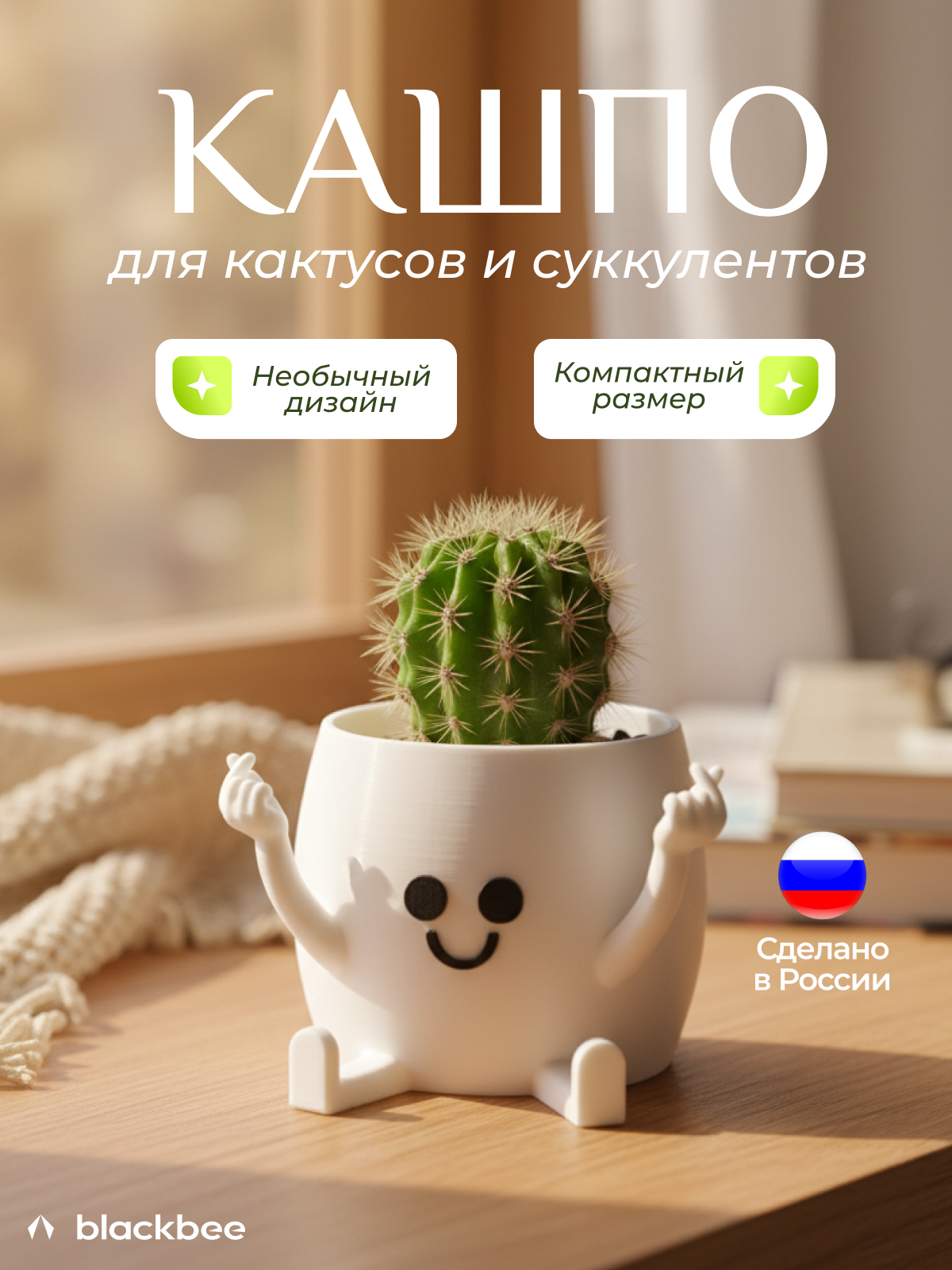 Горшок для кактусов и суккулентов "С характером", кашпо декоративное для цветов белое Blackbee