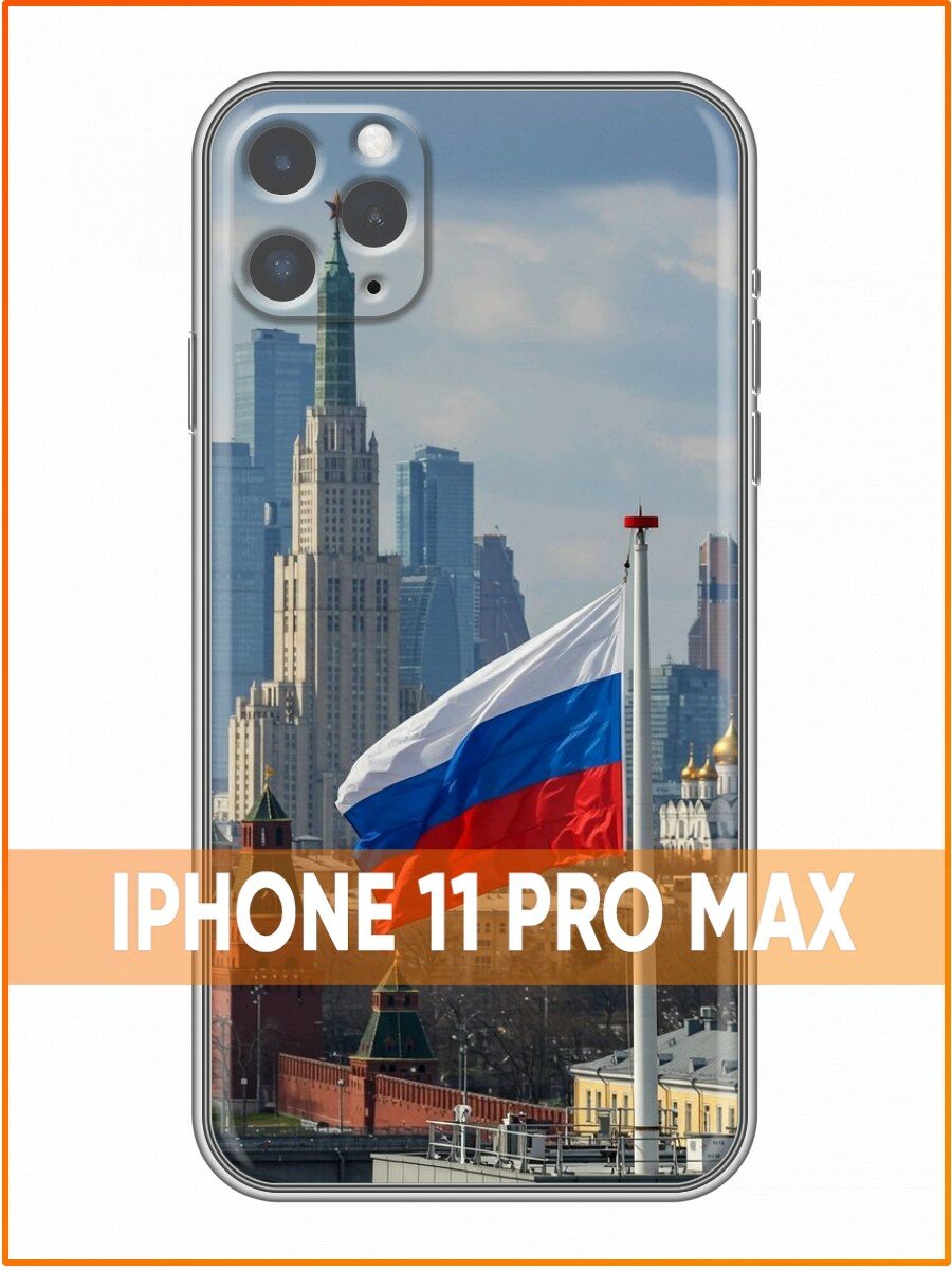 Чехол для Iphone 11 Pro Max с принтом Флаг России (Айфон 11 Про Макс)