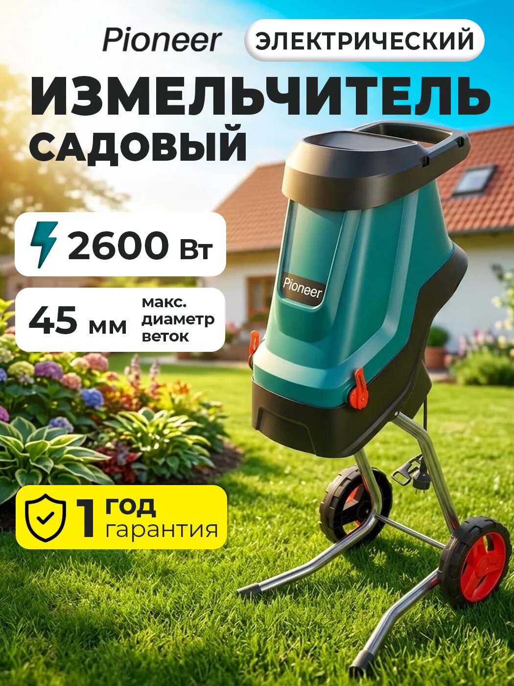 Измельчитель садовый для веток, травы электрический Pioneer ESH-2610-01 травосборник 45 л, защита от перегрузки, 2600 Вт